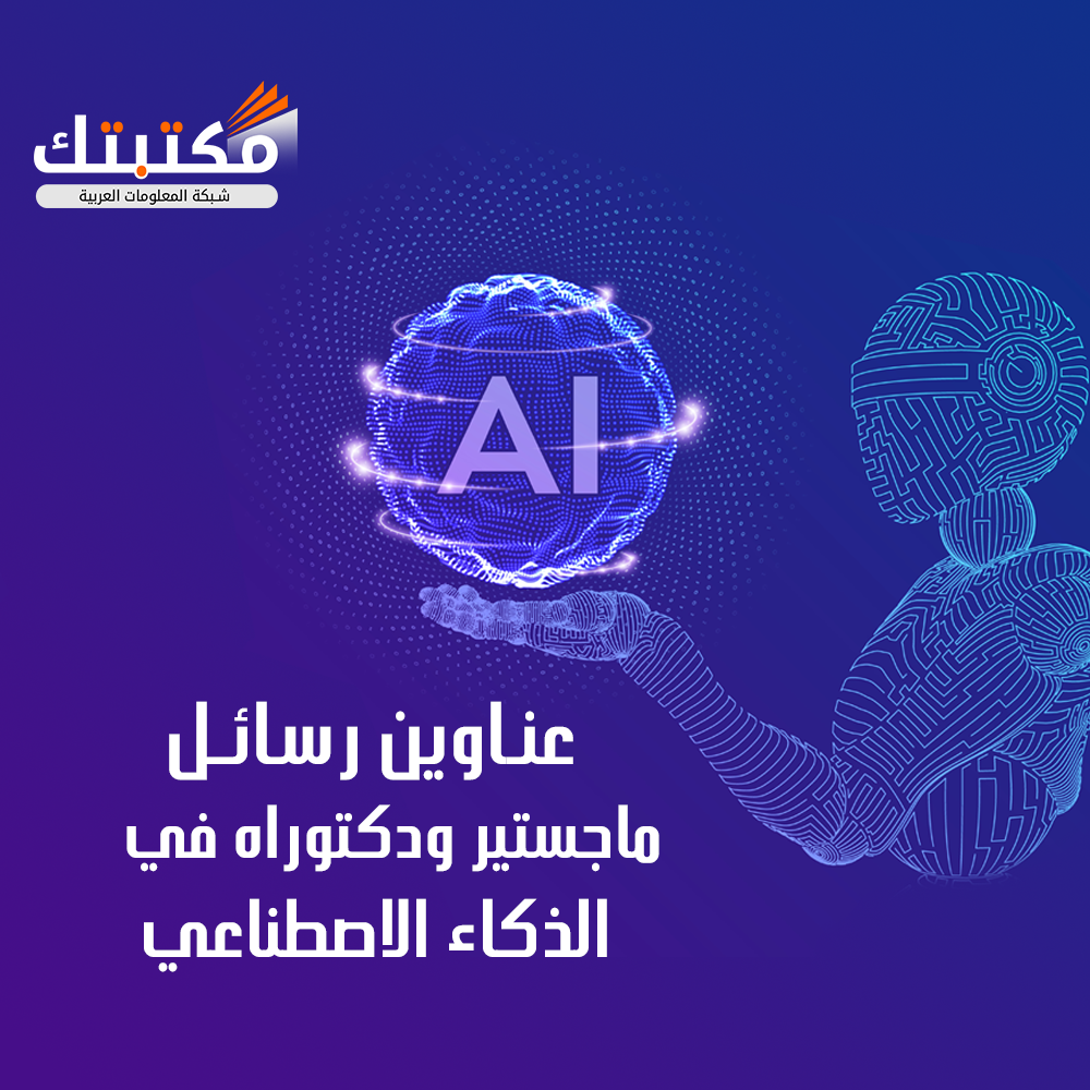 عناوين رسائل ماجستير ودكتوراه في الذكاء الاصطناعي موقع مكتبتك